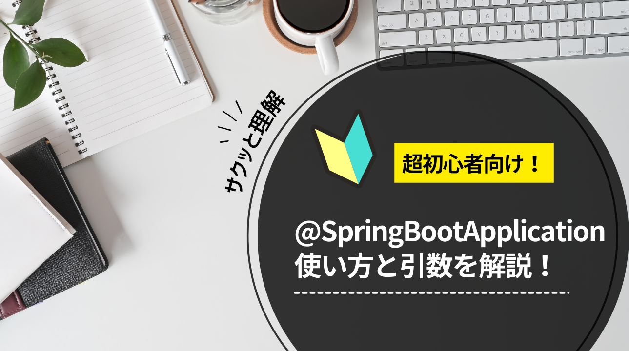 @SpringBootApplicationの使い方と引数を徹底解説！【初心者向け】 | ＠あの、あのてーしょん
