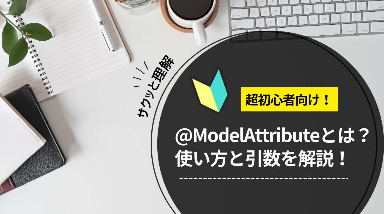 @ModelAttribute徹底解説！【初心者向け】 | ＠あの、あのてーしょん