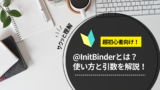 @InitBinderの使い方と引数を徹底解説！【初心者向け】 | ＠あの、あのてーしょん