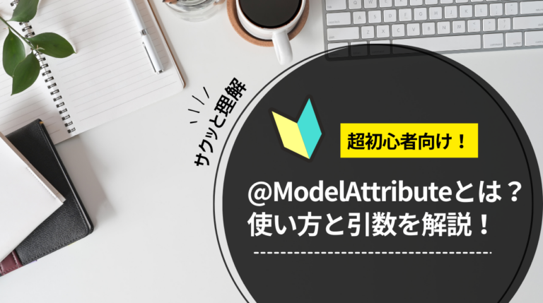 @ModelAttribute徹底解説！【初心者向け】 | ＠あの、あのてーしょん