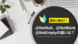 @NotNull、@NotBlank、@NotEmptyの違いは？【初心者向け】 | ＠あの、あのてーしょん