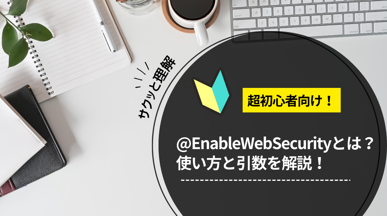 @EnableWebSecurityの使い方と引数を徹底解説！【初心者向け】 | ＠あの、あのてーしょん