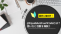@EqualsAndHashCodeの使い方と基本を徹底解説！【初心者向け】 | ＠あの、あのてーしょん